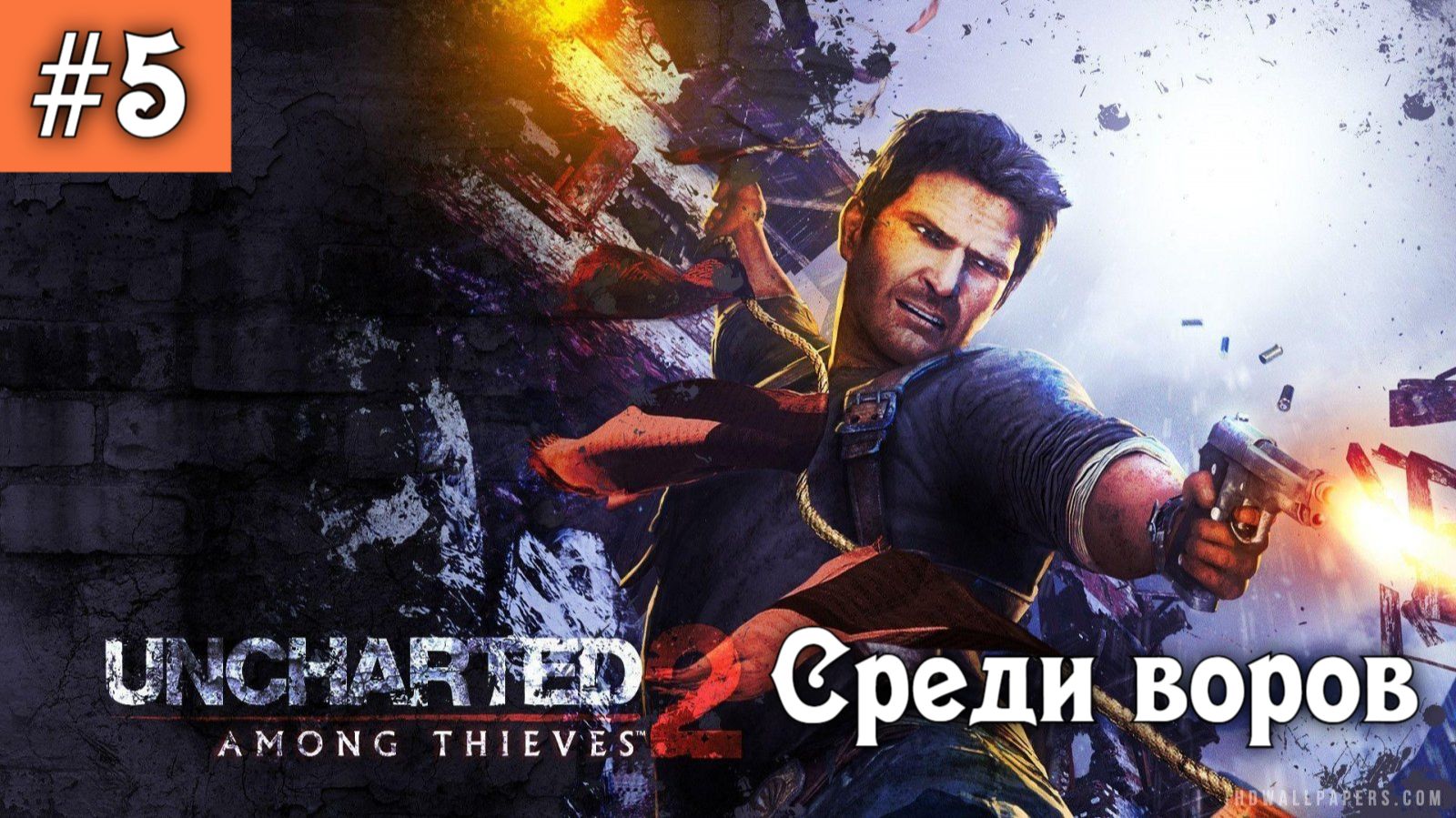 Uncharted 2 - Среди воров. Прохождение. Серия 5.