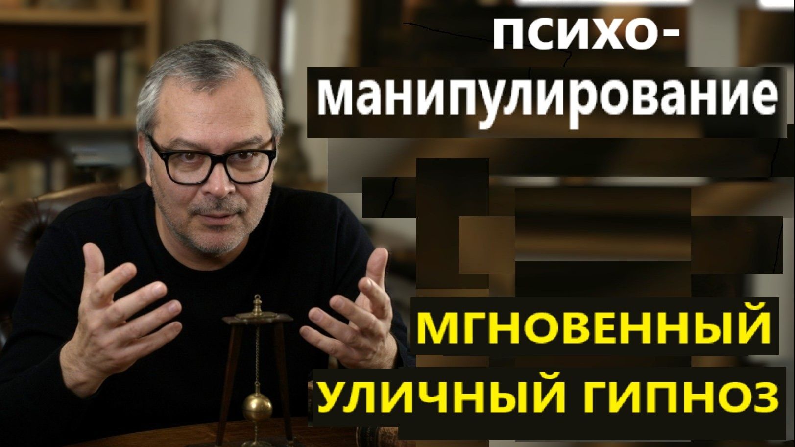 Психоманипулирование. Уличный гипноз. Мгновенное наведение ИСС