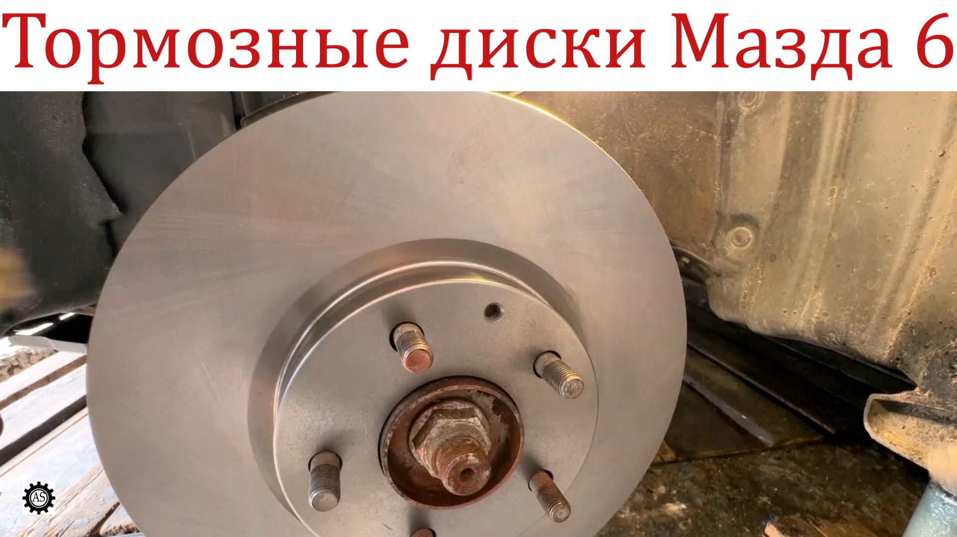 Как самому заменить передние диски на Мазде 6 GJ? Нюансы и тонкости!