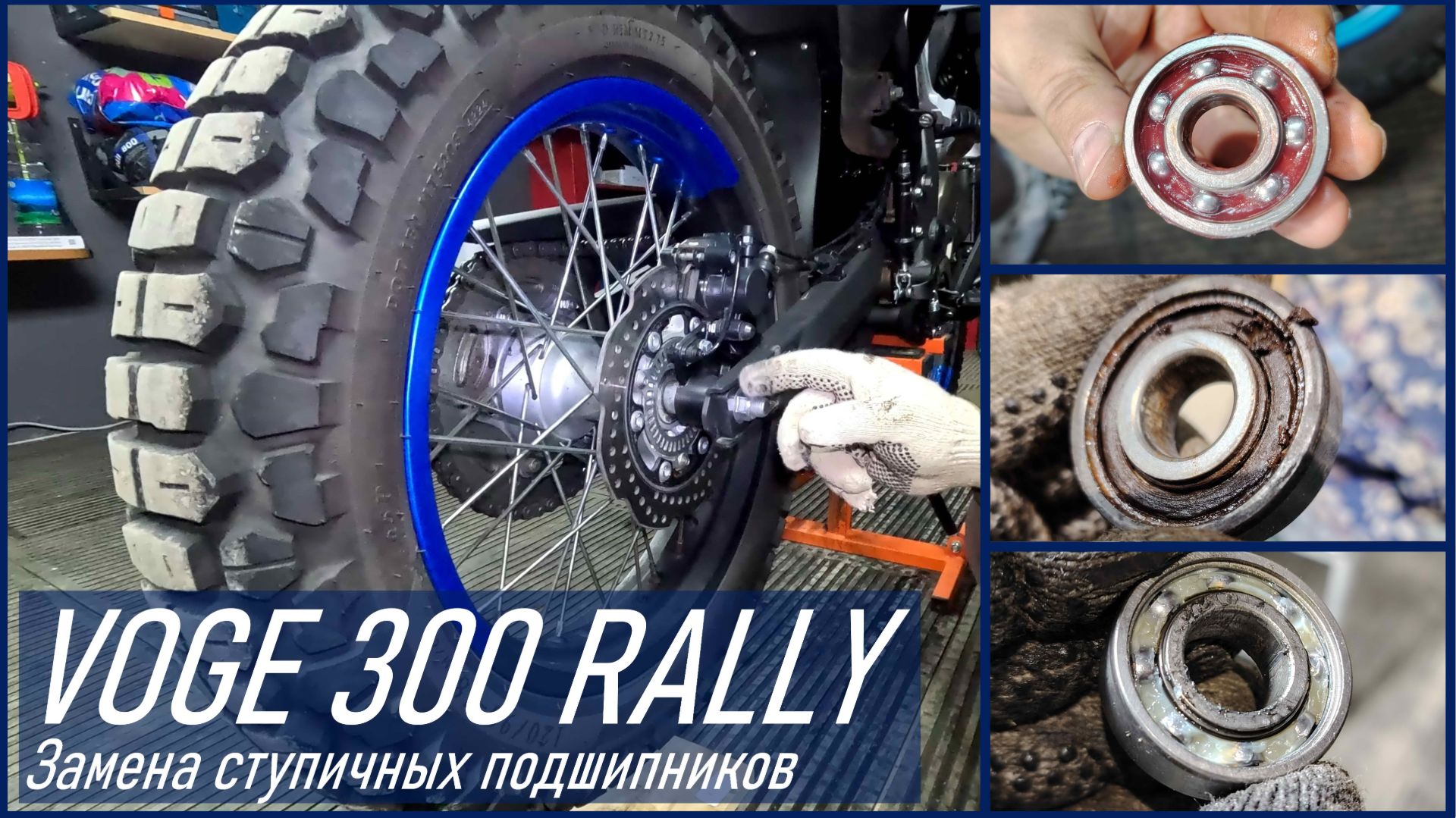 VOGE 300 RALLY Замена ступичных подшипников, небольшое обслуживание после поездки на 1000 км