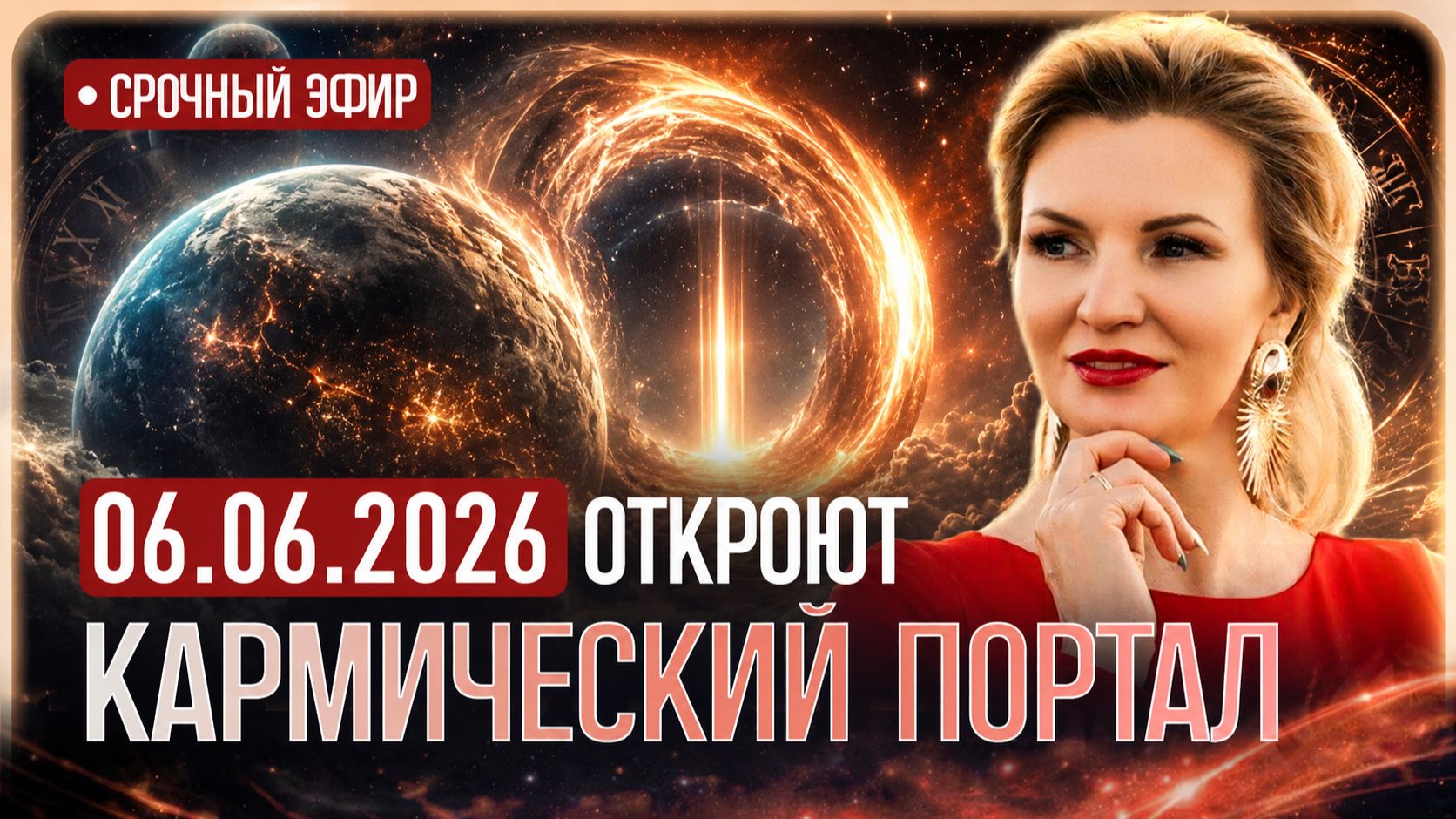 ГОТОВЬТЕСЬ! Грядёт сброс кармы. ВСЕ события будут переписаны