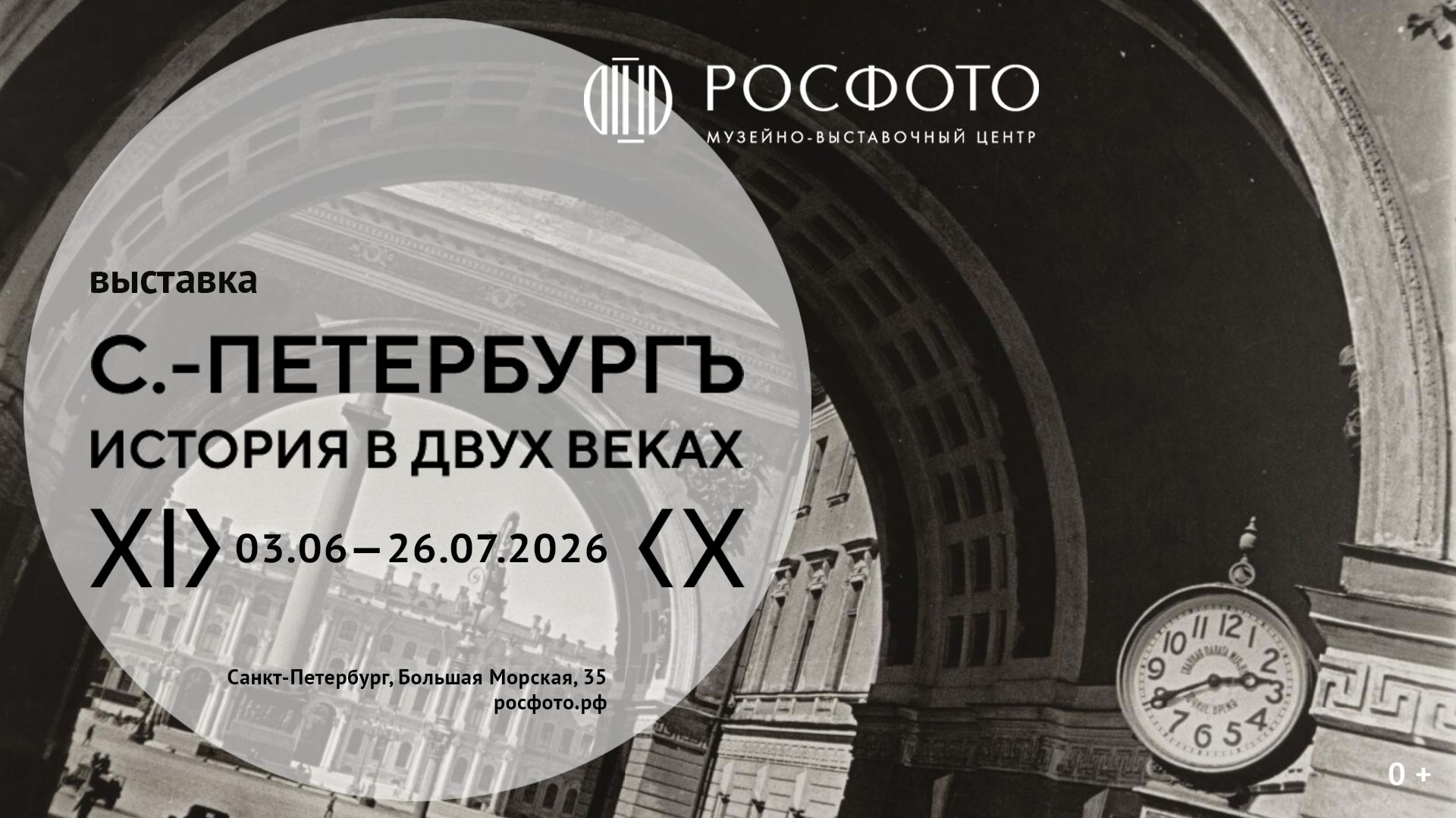 Выставка «Санкт-Петербург. История в двух веках» || 2026