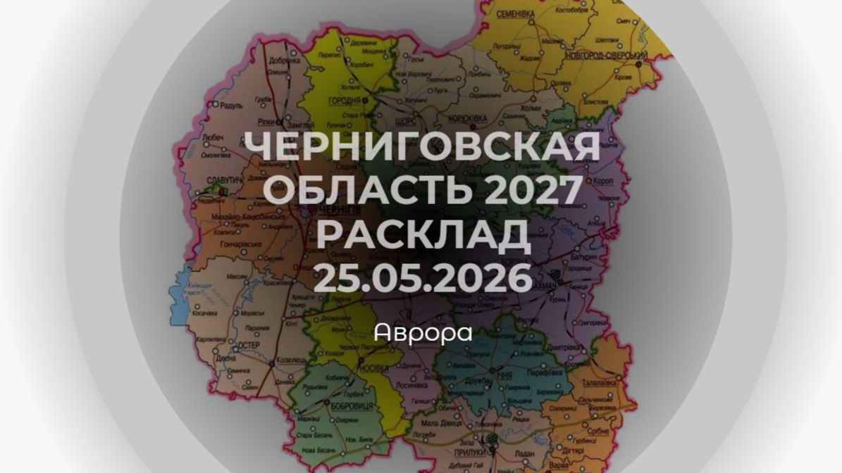 Черниговская область 2027 Расклад 25.05.2026