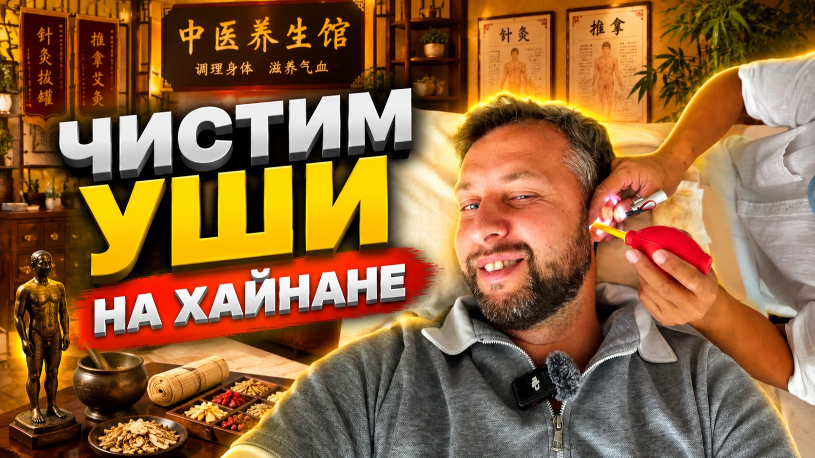 Чистим уши на Хайнане. Китай. Обзор Павла Георгиева.
