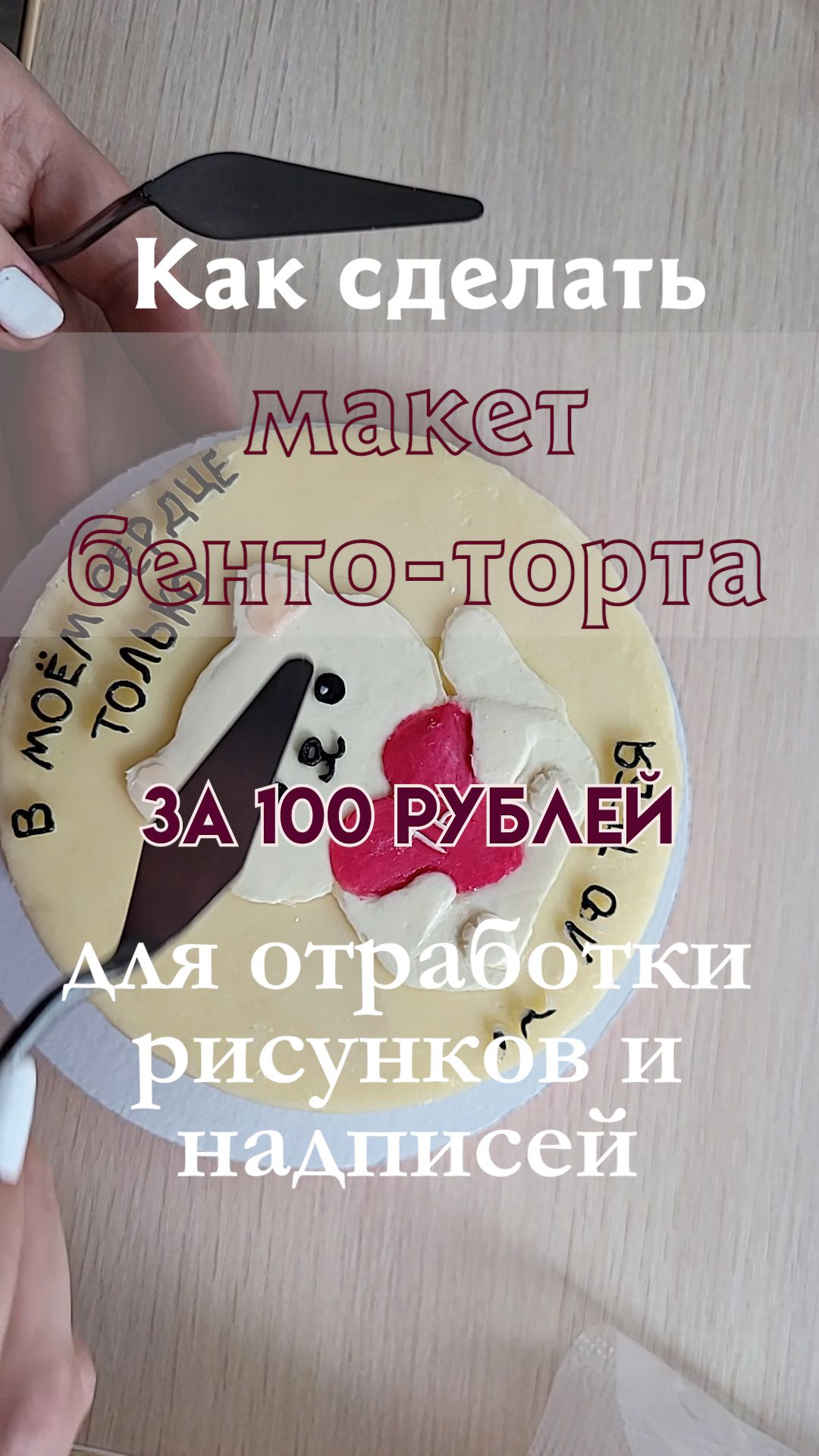 Как сделать макет бенто-торта для отработки рисунков и надписей
