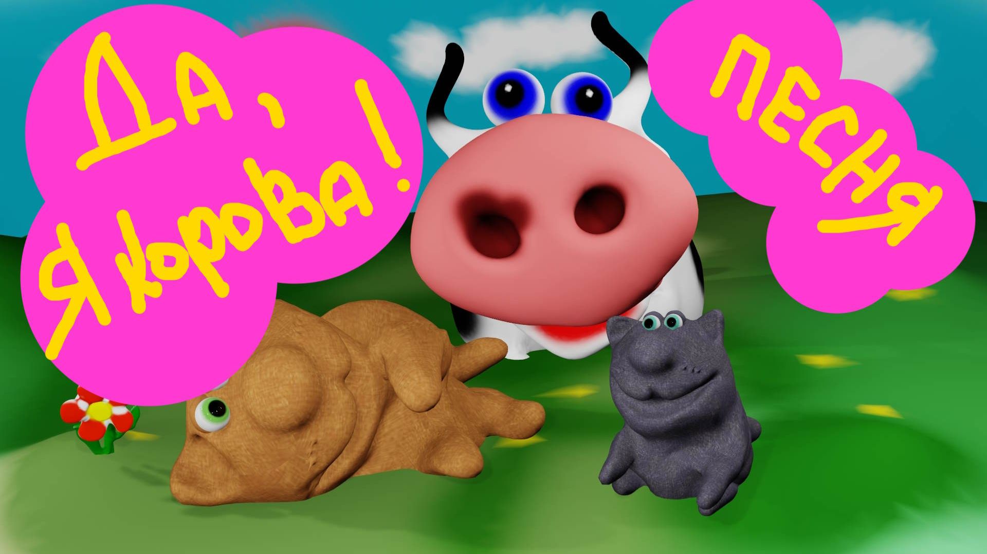 да я корова песня