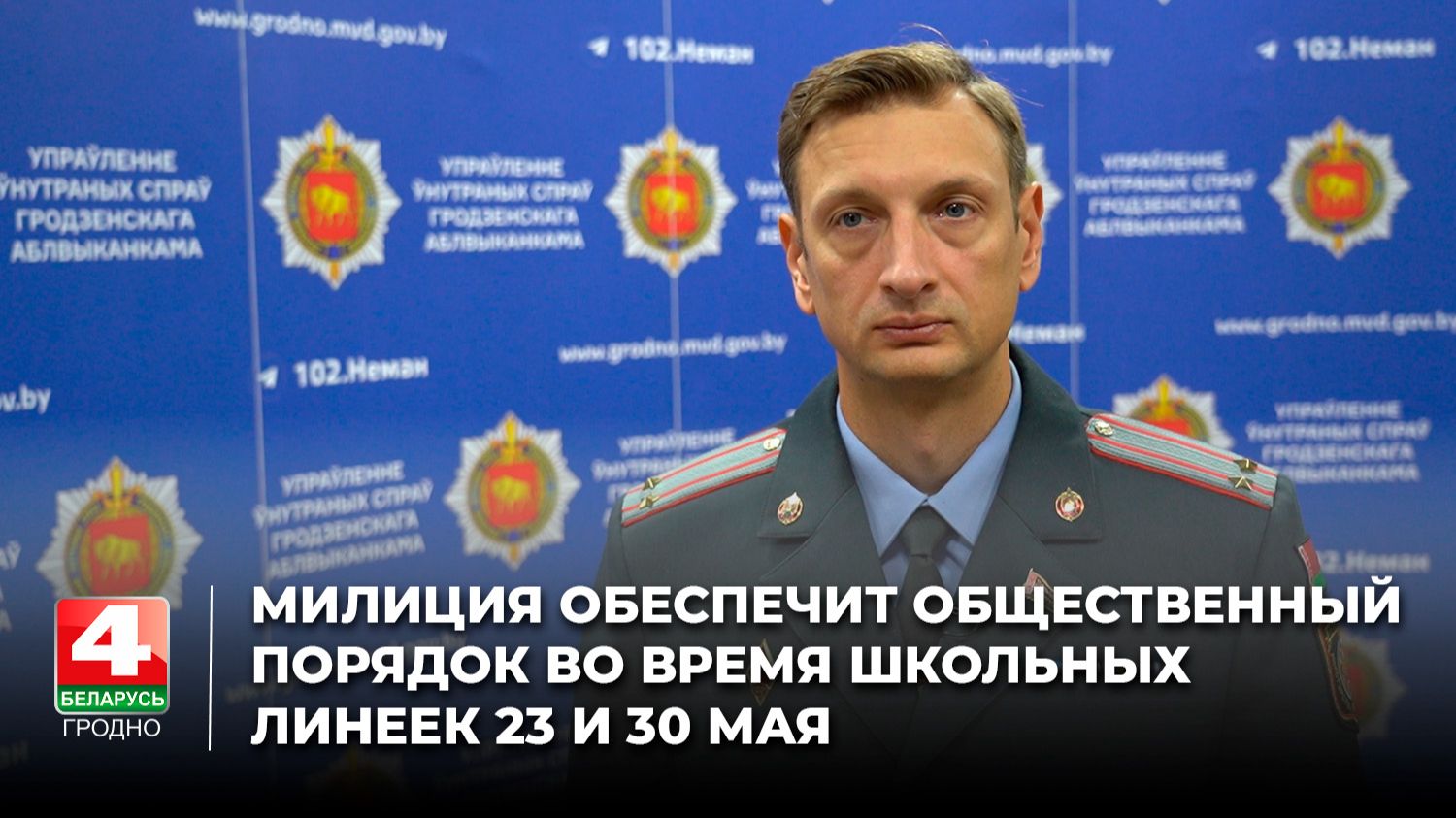 Милиция обеспечит общественный порядок во время школьных линеек 23 и 30 мая