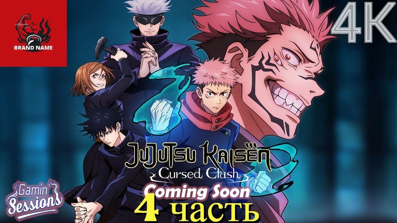 прохождение игры часть 4  Jujutsu Kaisen Cursed Clash