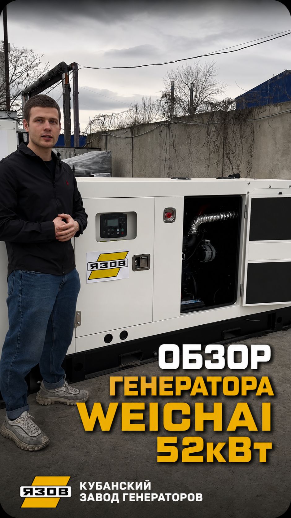 ВЕЙЧАЙ 52кВт