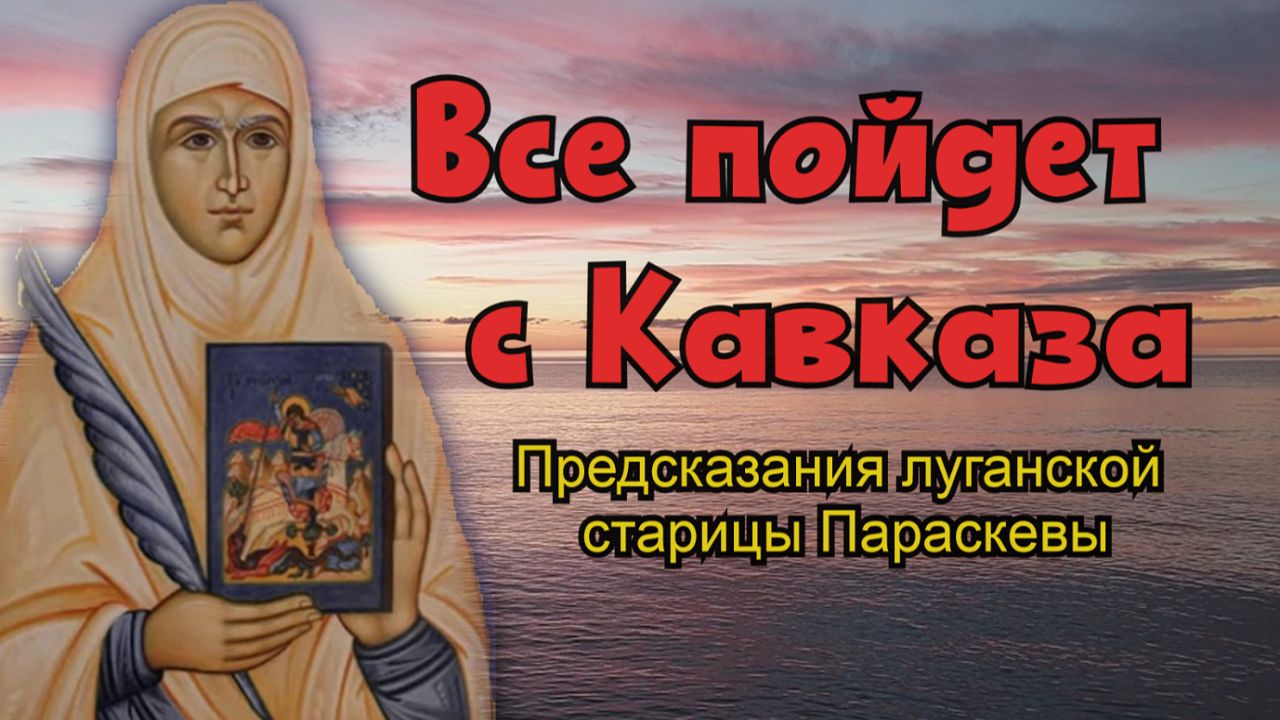 Предсказания луганской старицы Параскевы. Все пойдет с Кавказа