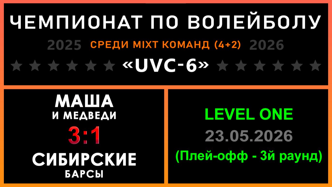 Маша и Медведи - Сибирские Барсы, UVC-6 (Mixt) - LEVEL ONE (Плей-офф - 3й раунд)