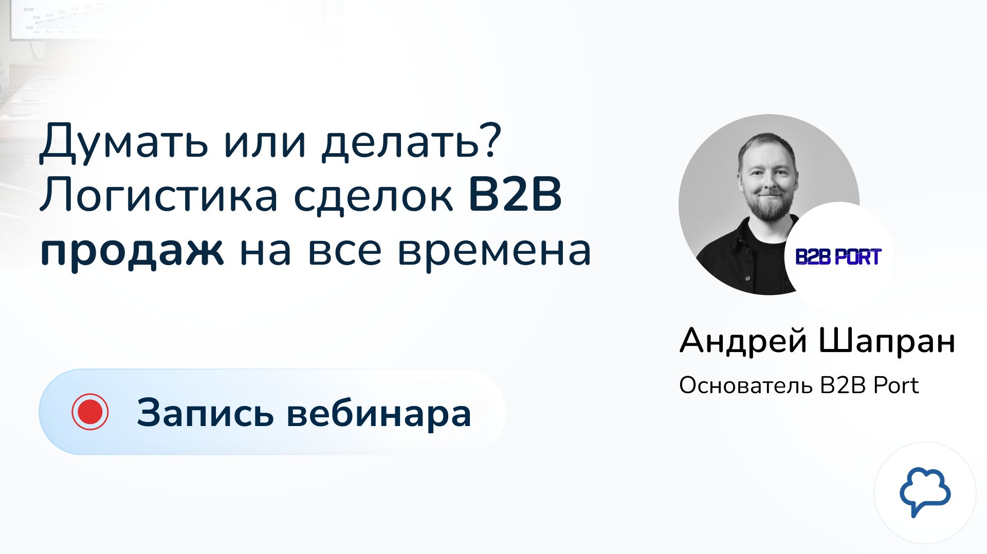Думать или делать? Логистика B2B продаж на все времена