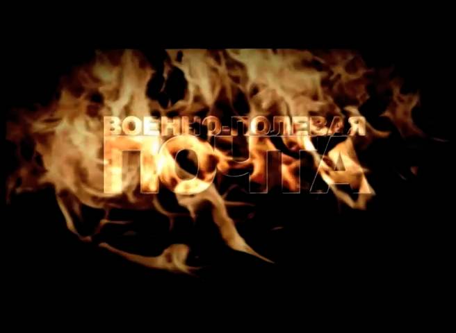 Военно-полевая почта (2010)
