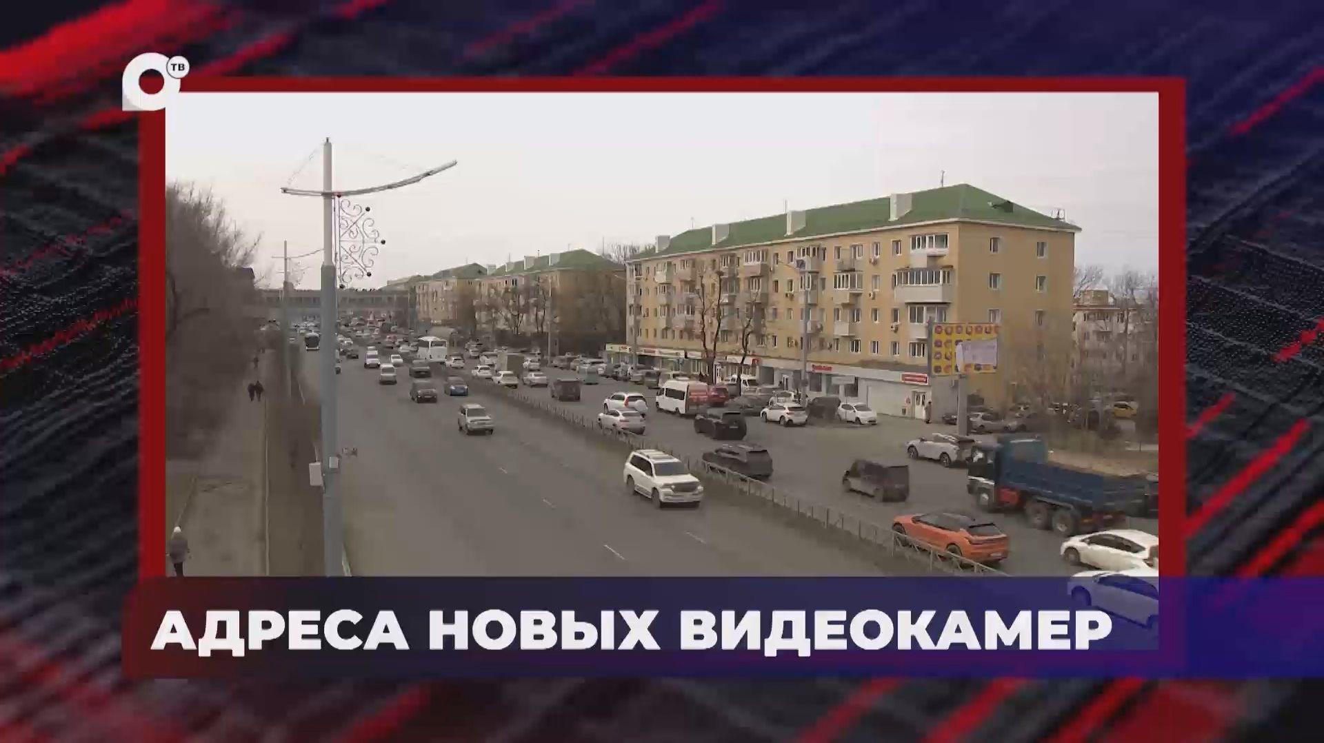 В порядке! / Адреса новых видеокамер / 25.05.26