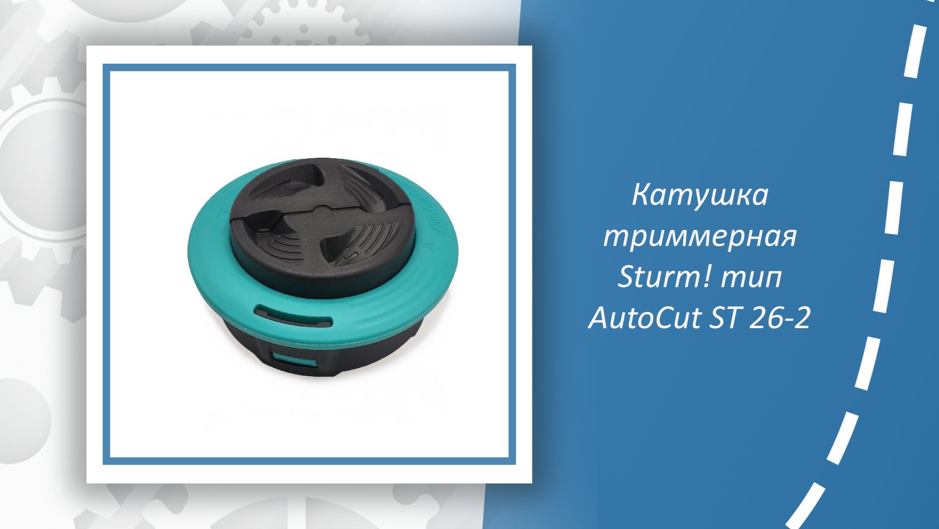 Катушка триммерная Sturm тип AutoCut ST 26-2, заправка без разбора М10х1 LH, леска 2,4-2,7 мм
