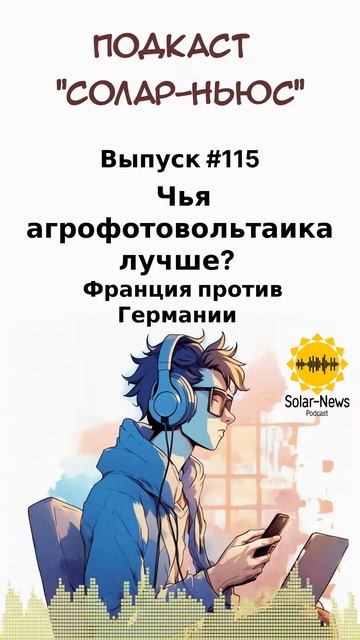 Солар Ньюс 115 Шорт #соларньюс #солнечнаяэнергетика #виэ #наука #франция #узбекистан #IRENA