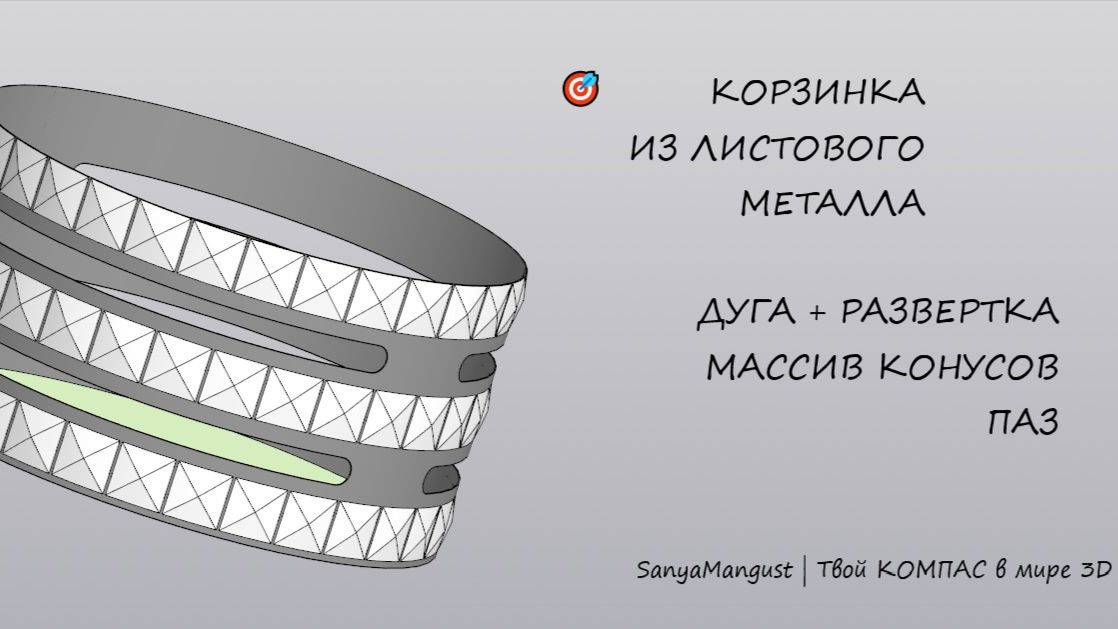 Корзинка из листового металла в КОМПАС-3D: Листовое тело, разогнуть, согнуть, массив