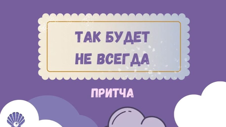Так будет не всегда . Притча| Ира пишет Миру
