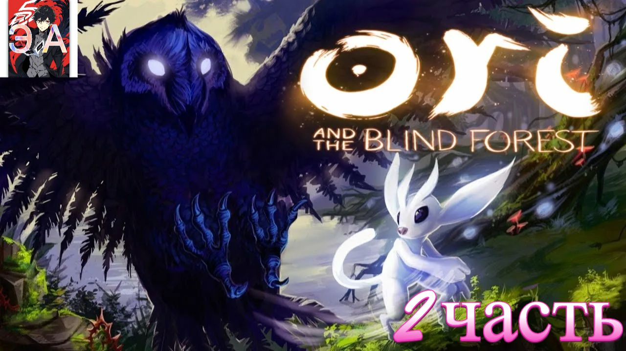 Ori and The Blind Forest прохождение игры 2 час