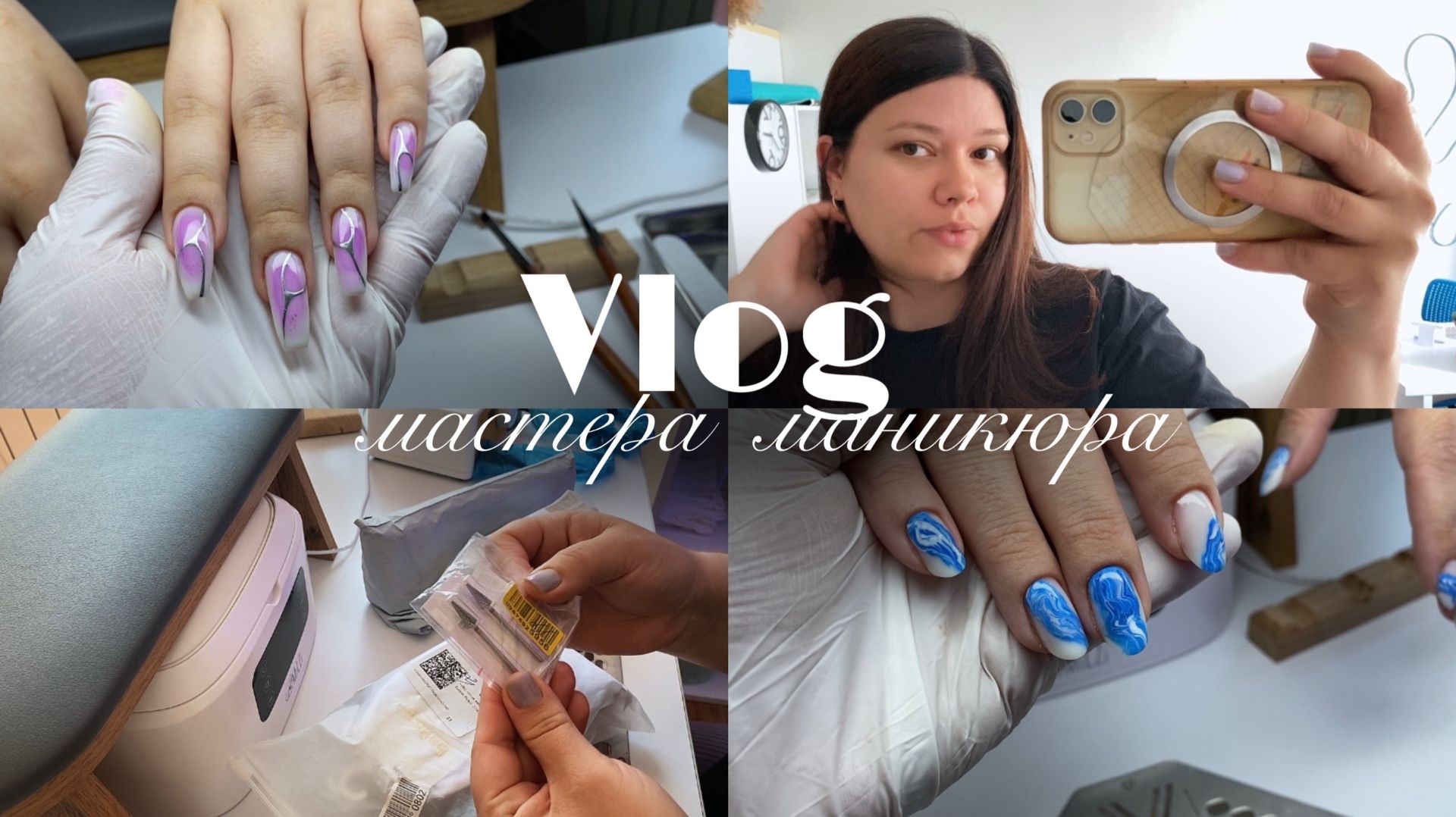 Nail Vlog 162 Распаковка расходников. Процесс работы. Влог за неделю.