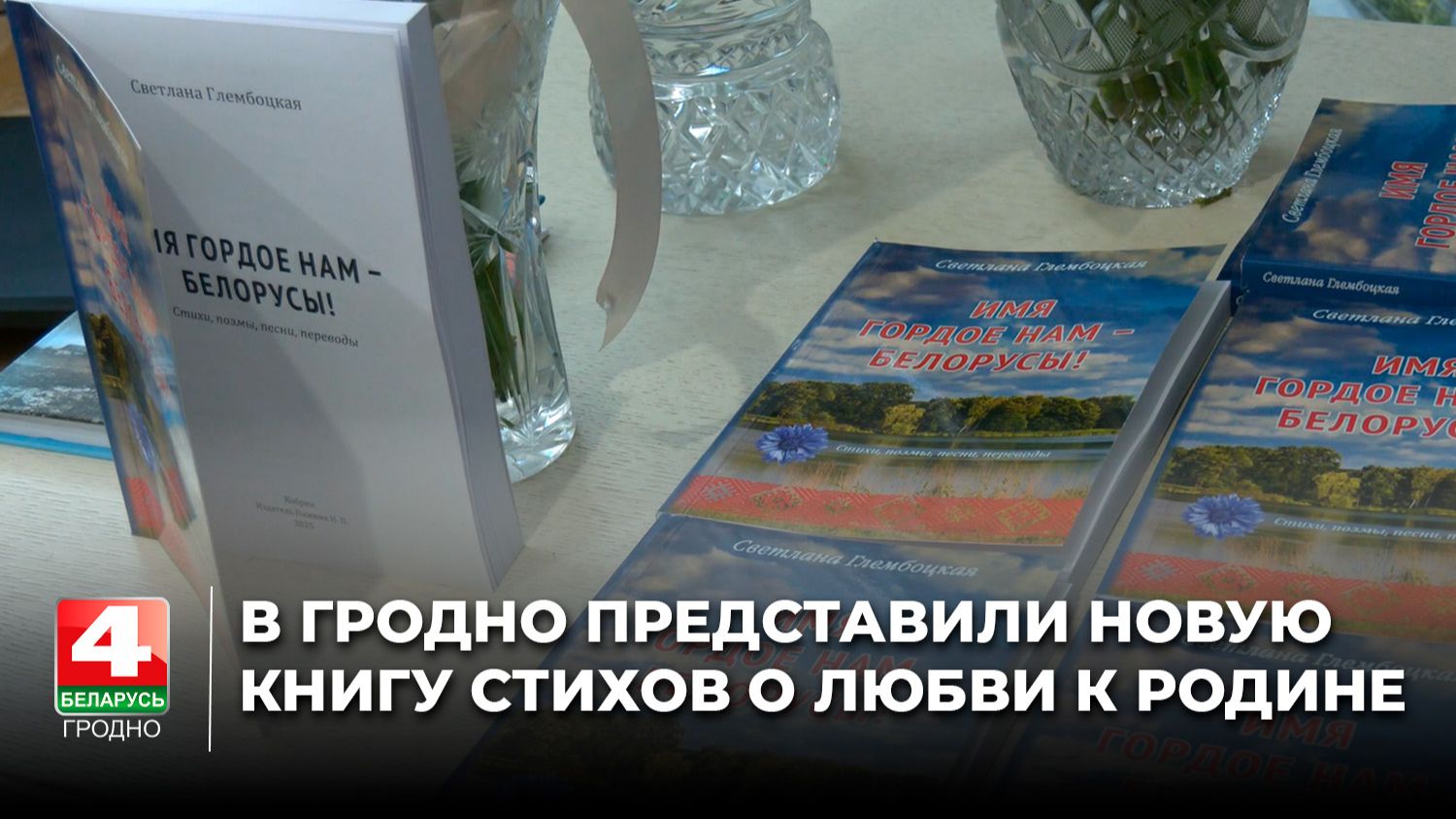 В Гродно представили новую книгу стихов о любви к Родине