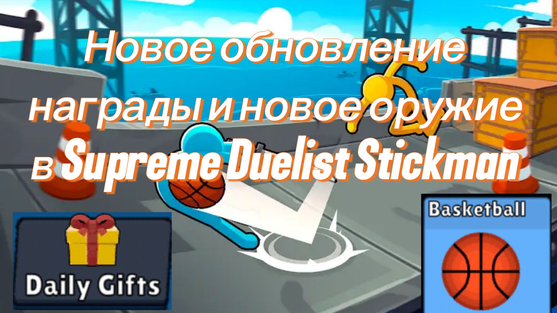 Новое обновление  награды и новое оружие в Supreme Duelist Stickman
