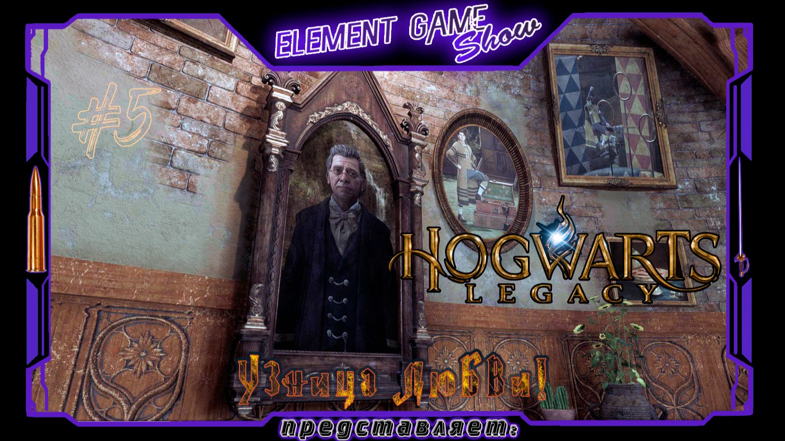 Ⓔ Hogwarts Legacy ➢ Прохождение Ⓖ Узница любви! (#5) Ⓢ