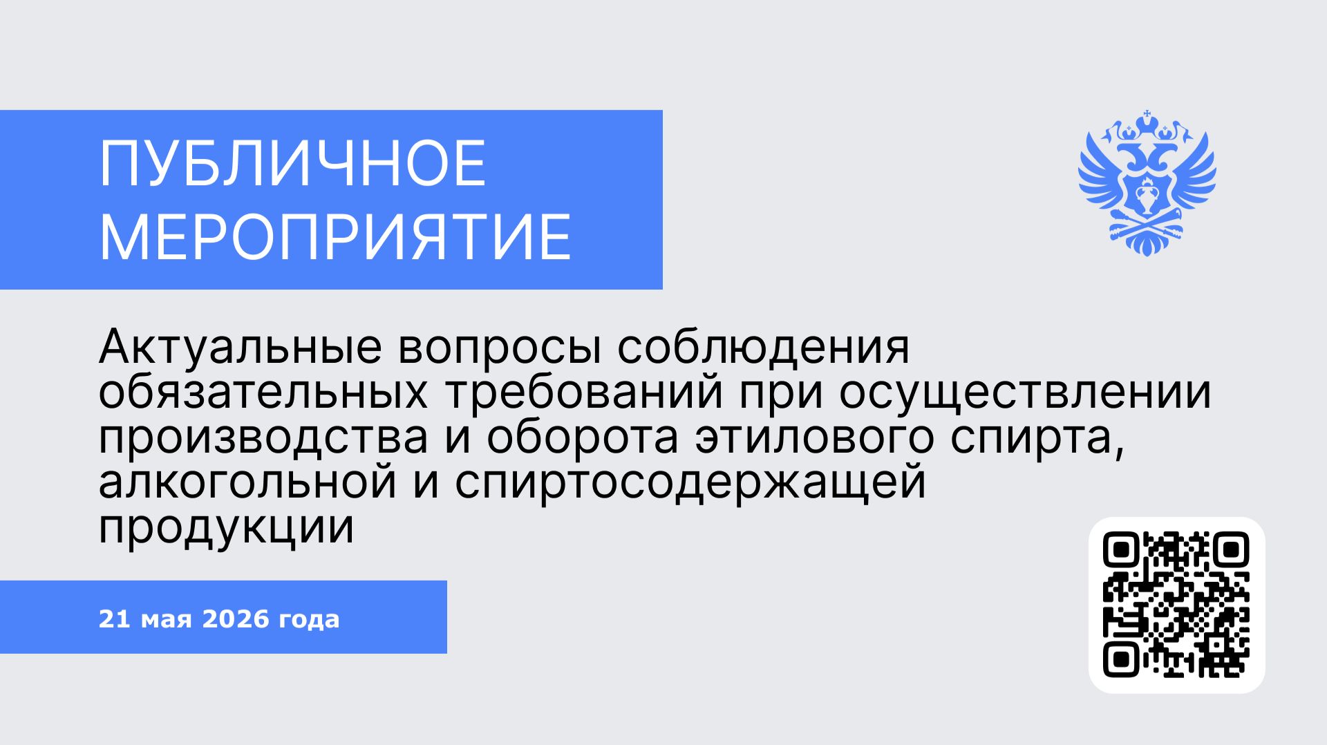 Алкогольный рынок | Актуальные вопросы соблюдения обязательных требований