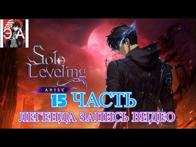 Solo Leveling:ARISE или как эво дам поднят уровня одинчку 15 часть
