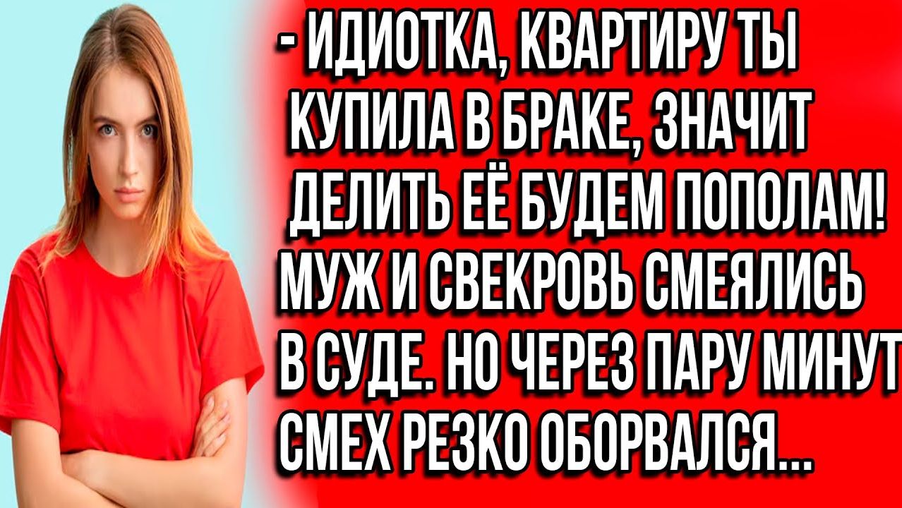 Истории из жизни | Идиотка, квартиру ты купила в браке | Аудио рассказы | Жизненные истории