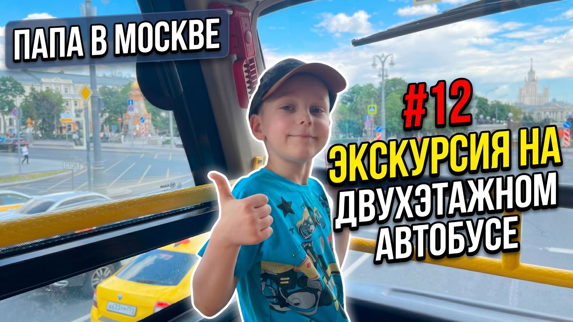 #12 ЭКСКУРСИЯ НА ДВУХЭТАЖНОМ АВТОБУСЕ