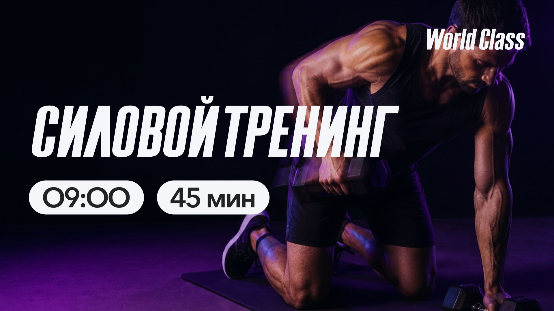 СИЛОВОЙ ТРЕНИНГ  c Валерием Кольвой | 26 мая 2026 |Онлайн-тренировки World Class