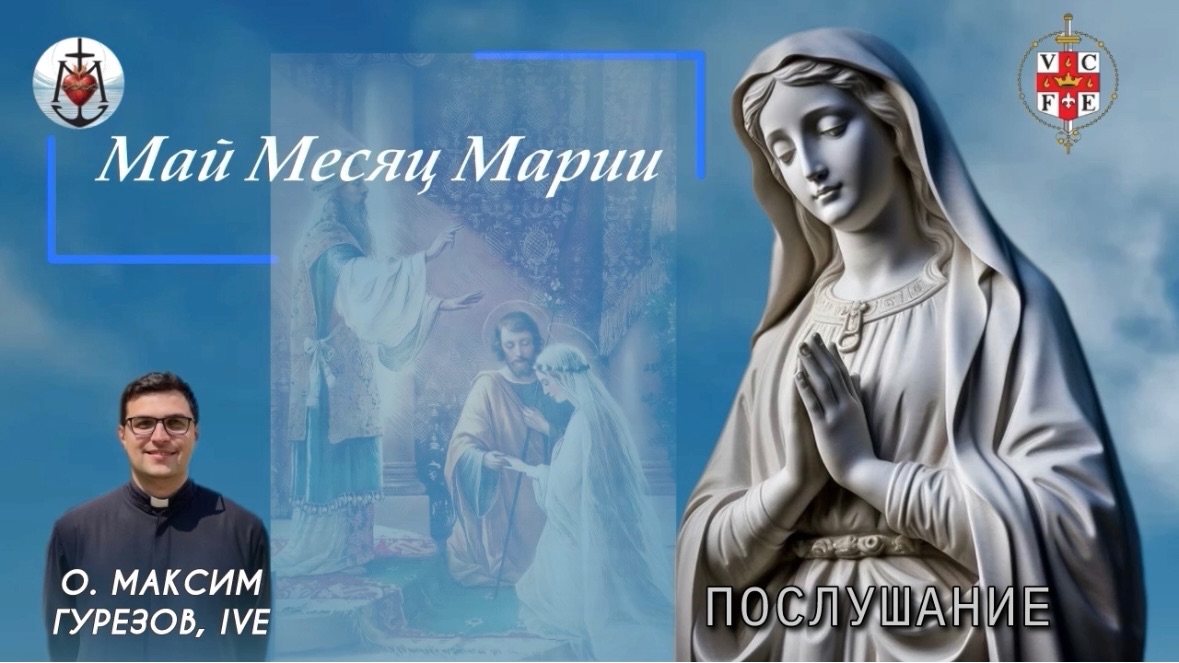 ПОСЛУШАНИЕ. Май месяц Марии.