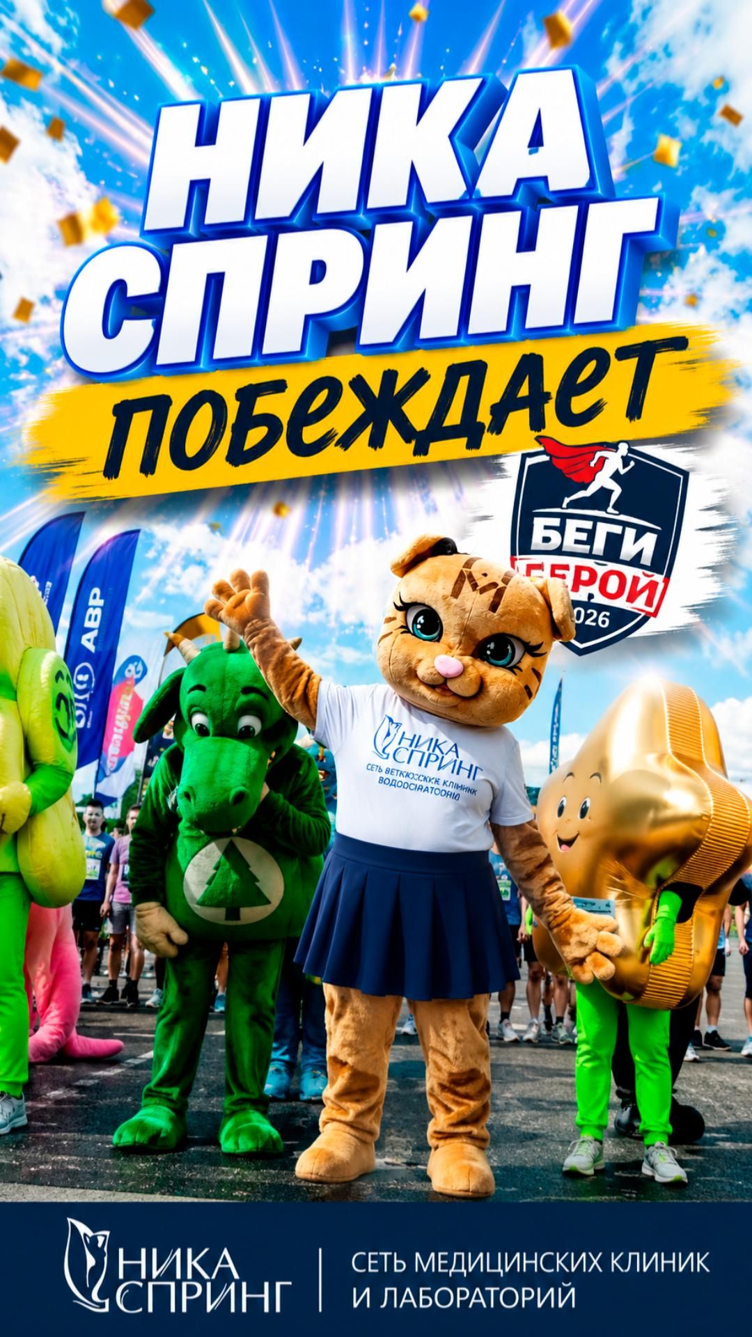 Ника Спринг побеждает в Беги Герой 2026