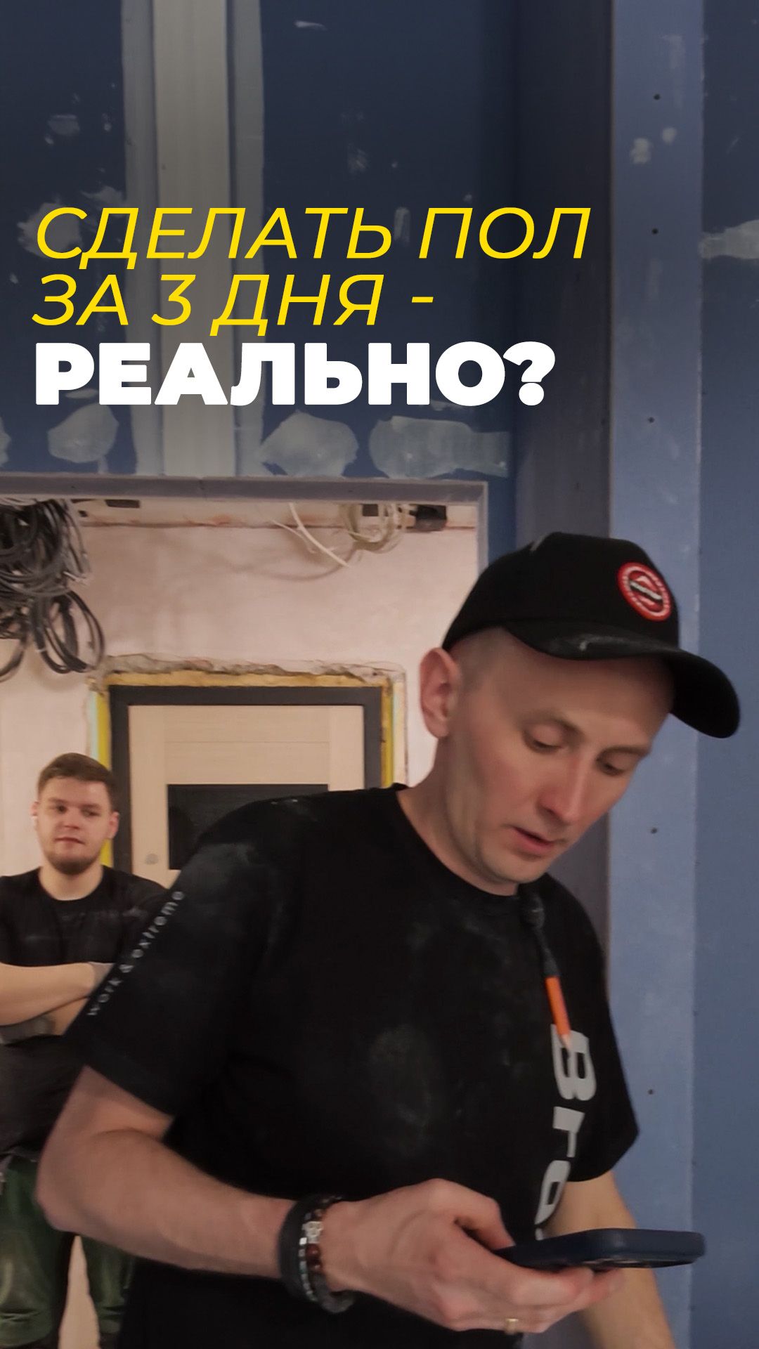 СДЕЛАТЬ ПОЛ ЗА 3 ДНЯ — РЕАЛЬНО?