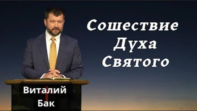 Сошествие Духа Святого /  Виталий Бак