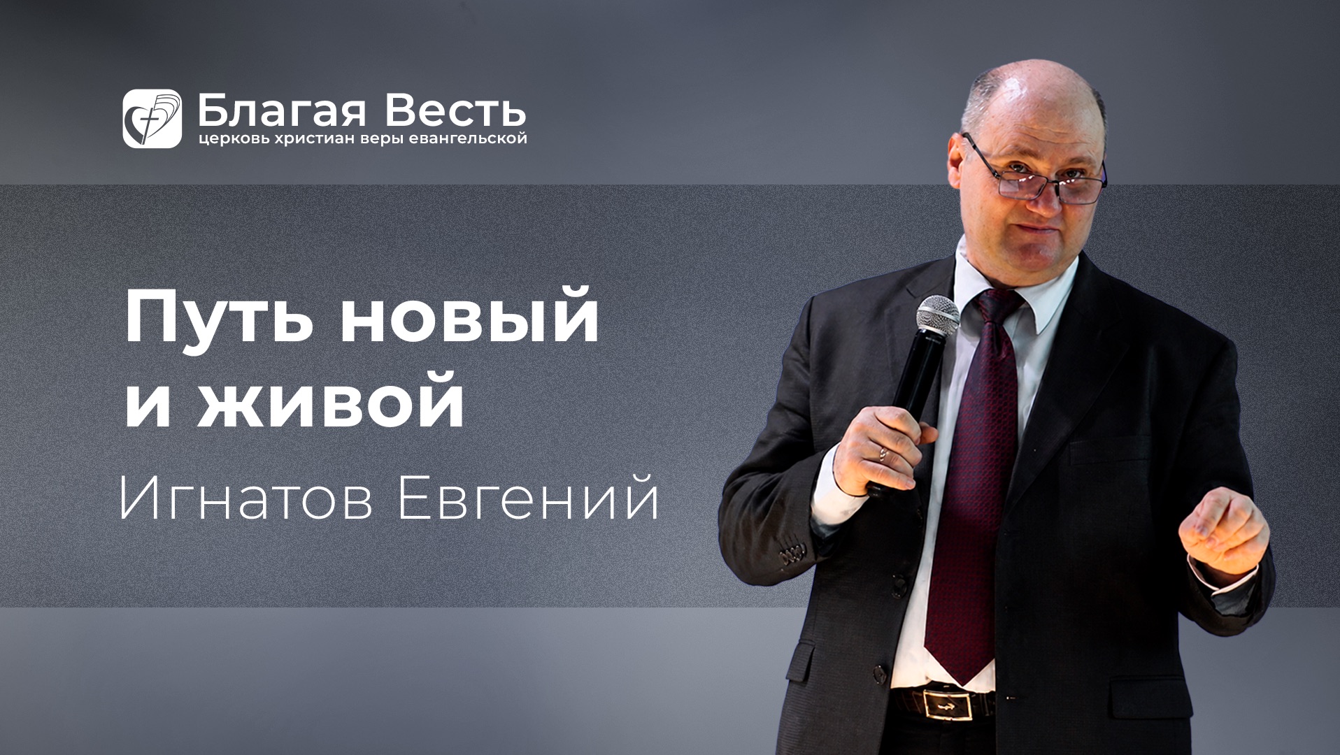 Проповедь. Превыше всякого ума. Игнатов Евгений.