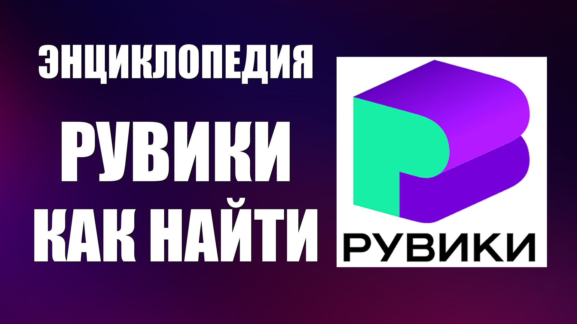 Энциклопедия рувики что это и как найти