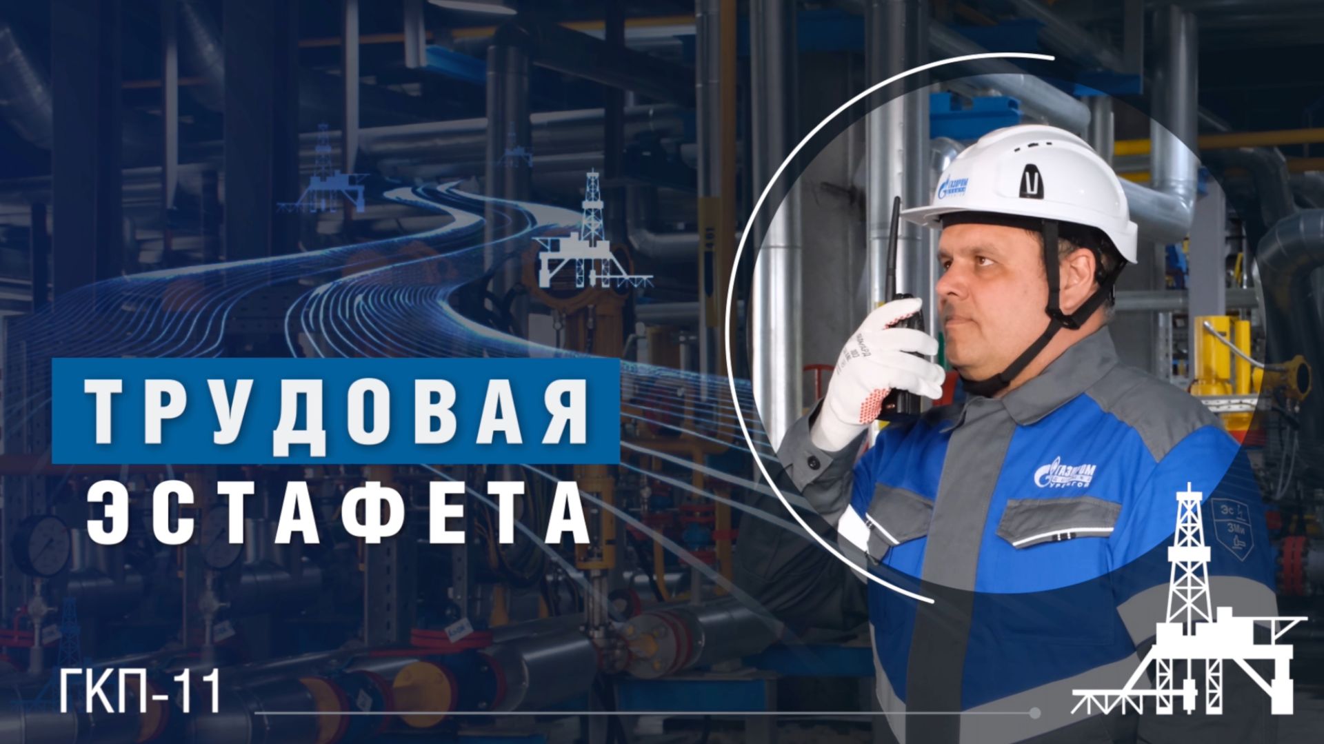 Трудовая эстафета | ГКП-11