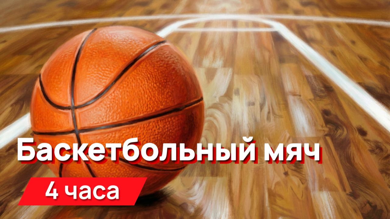 Звуки для соседей - Баскетбольный мяч