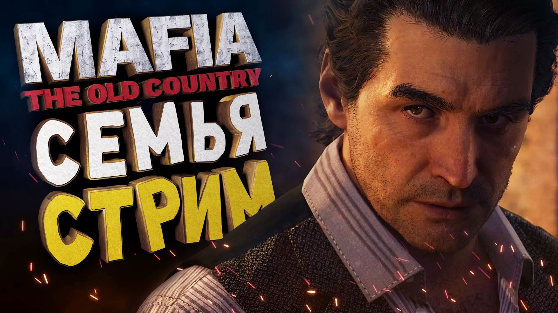 МАФИЯ ВОЗВРАЩЕНИЕ К ИСТОКАМ! ЧТО ТАКОЕ СЕМЬЯ? ПЕРВЫЙ ВЗГЛЯД!