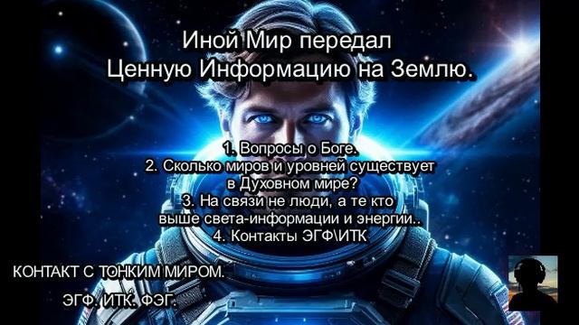 Иной Мир передал Ценную Информацию на Землю. ЧАСТЬ-1.