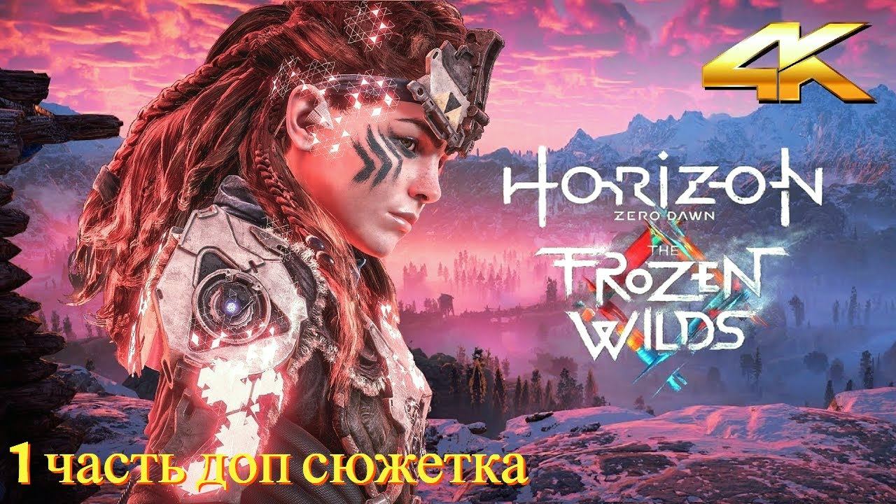 прохождение игры часть  1   Horizon Zero Dawn frozen wilds доп сюжетка зимний сад