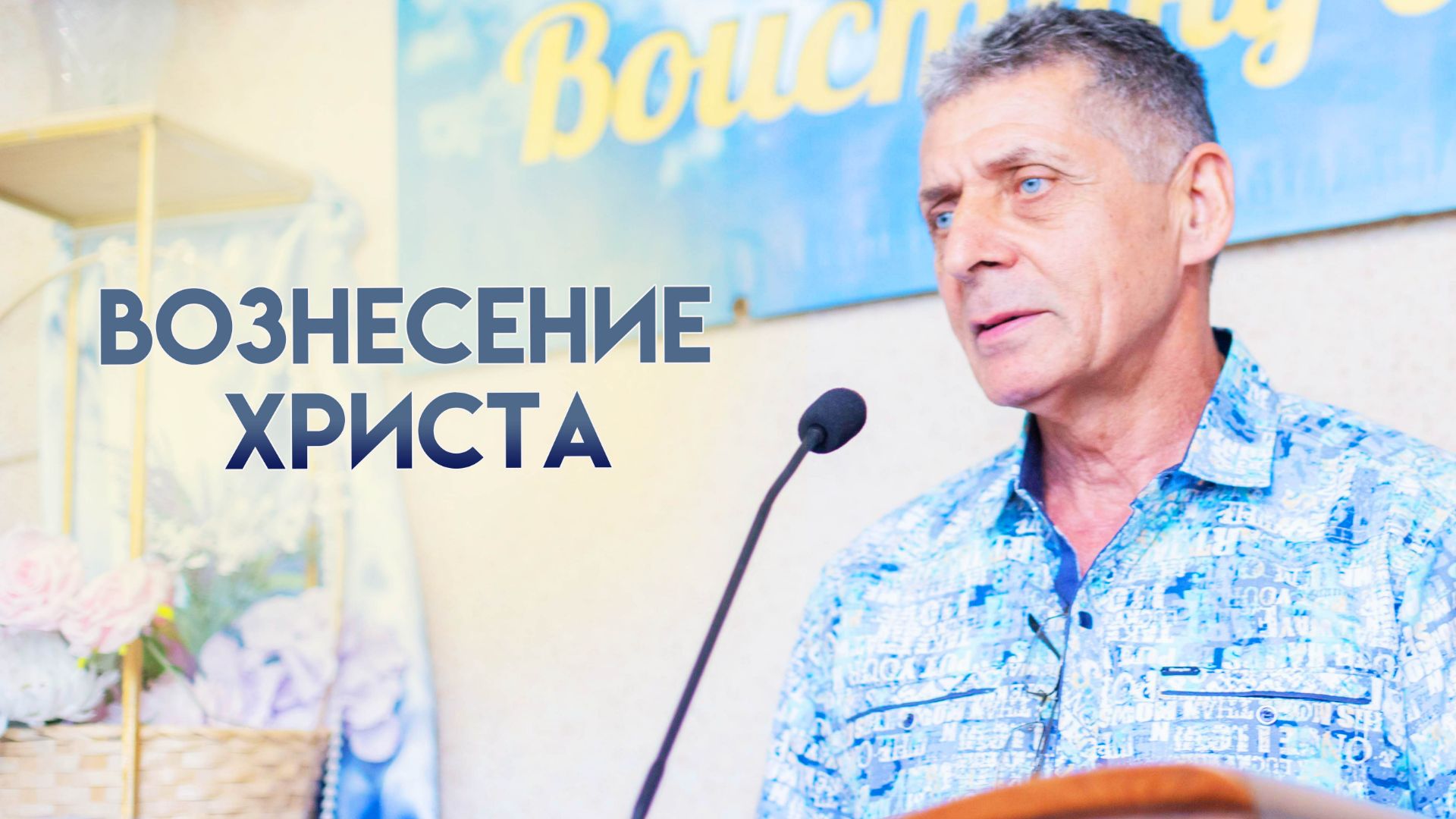 Проповедь «Вознесение Иисуса Христа» 24.05.2026