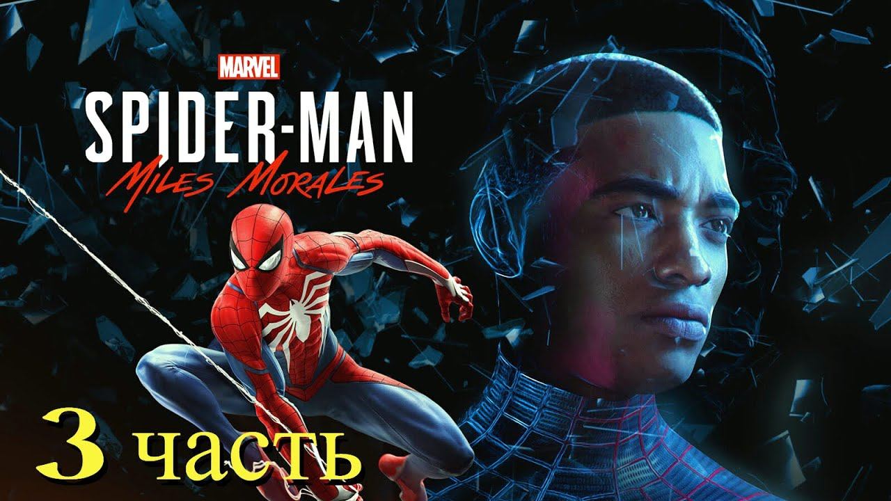 прохождение игры Spider Man Miles Morales ПК 2080 часть 3