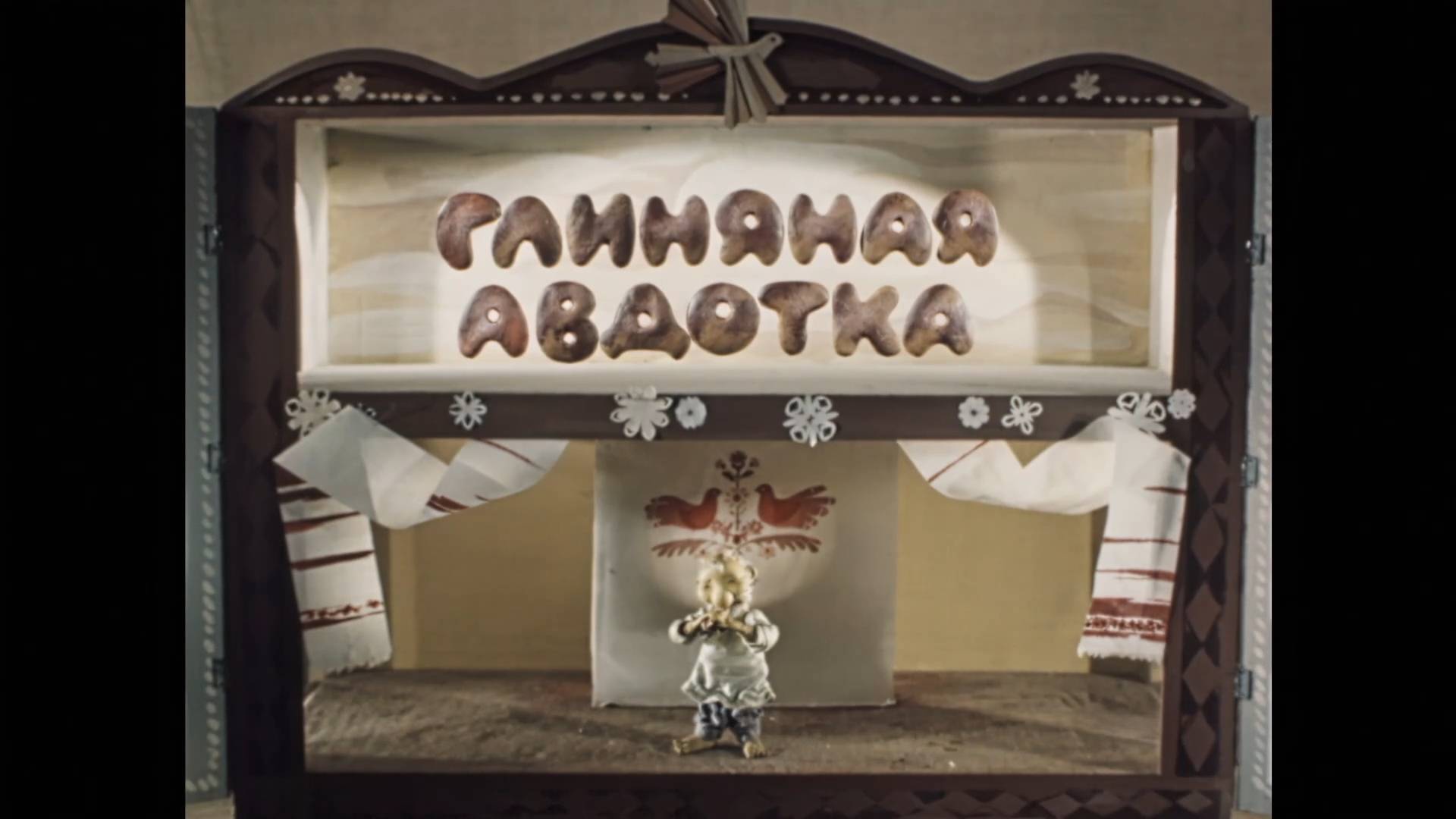 Глиняная Авдотка (1984)