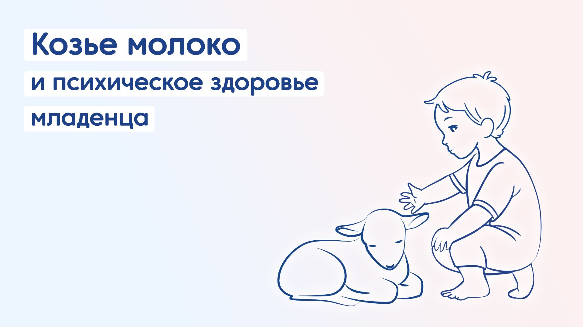 Козье молоко и психическое развитие младенца