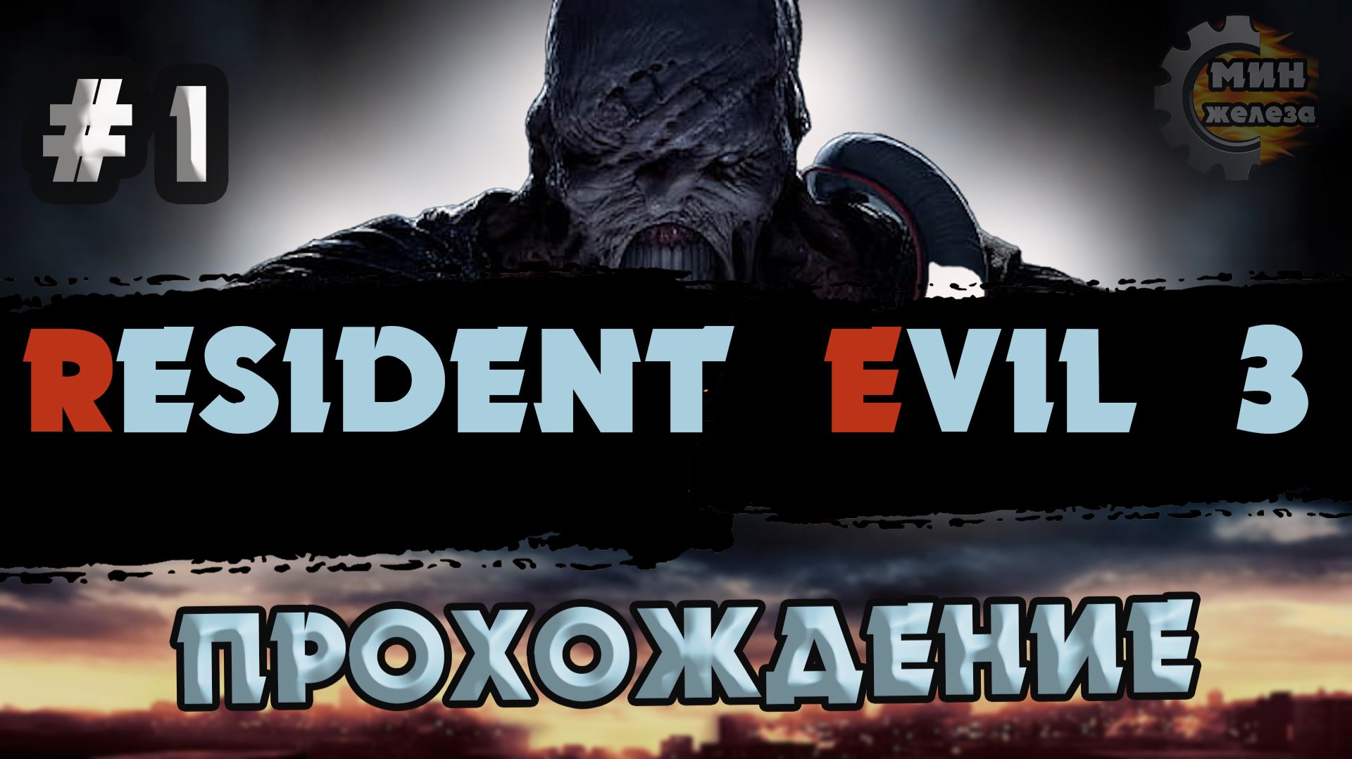 RESIDENT EVIL 3 REMAKE  ПРОХОЖДЕНИЕ  Серия 1