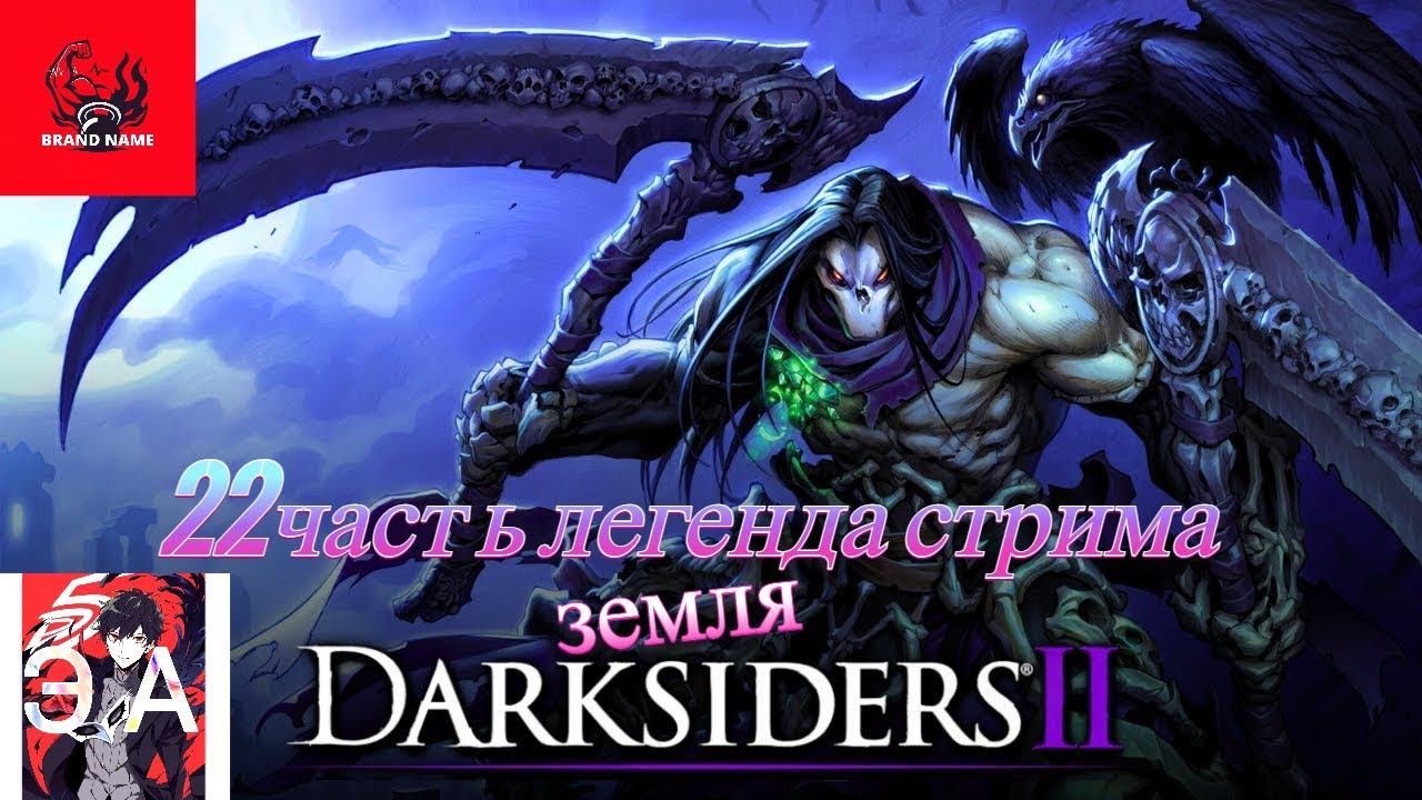 прохождение игры  легенда 22 часть Darksiders 2 земля