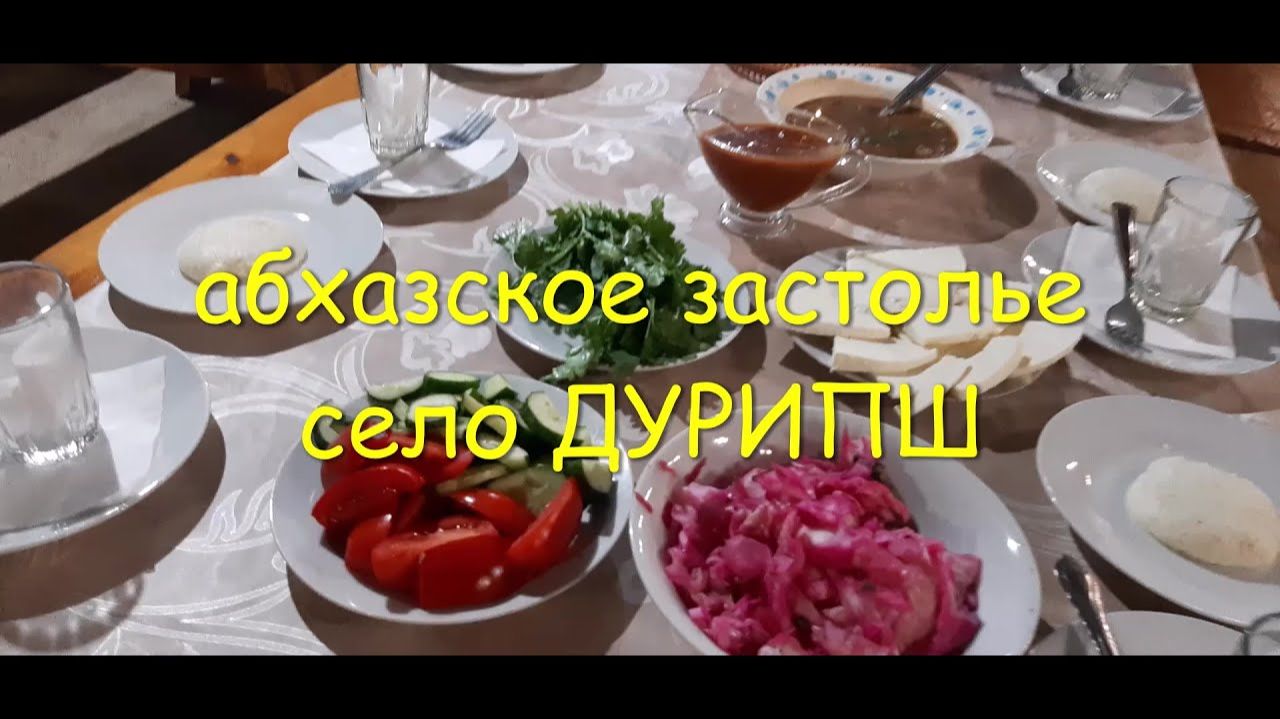 абхазское застольеРождество2026